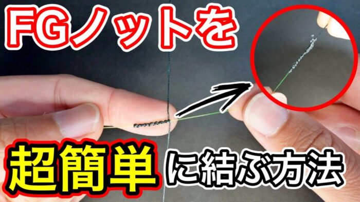FGノットの簡単な結び方。道具無し、釣り場で2〜3分で素早く結べる！ | バス釣り攻略ブログ | エナジー福田